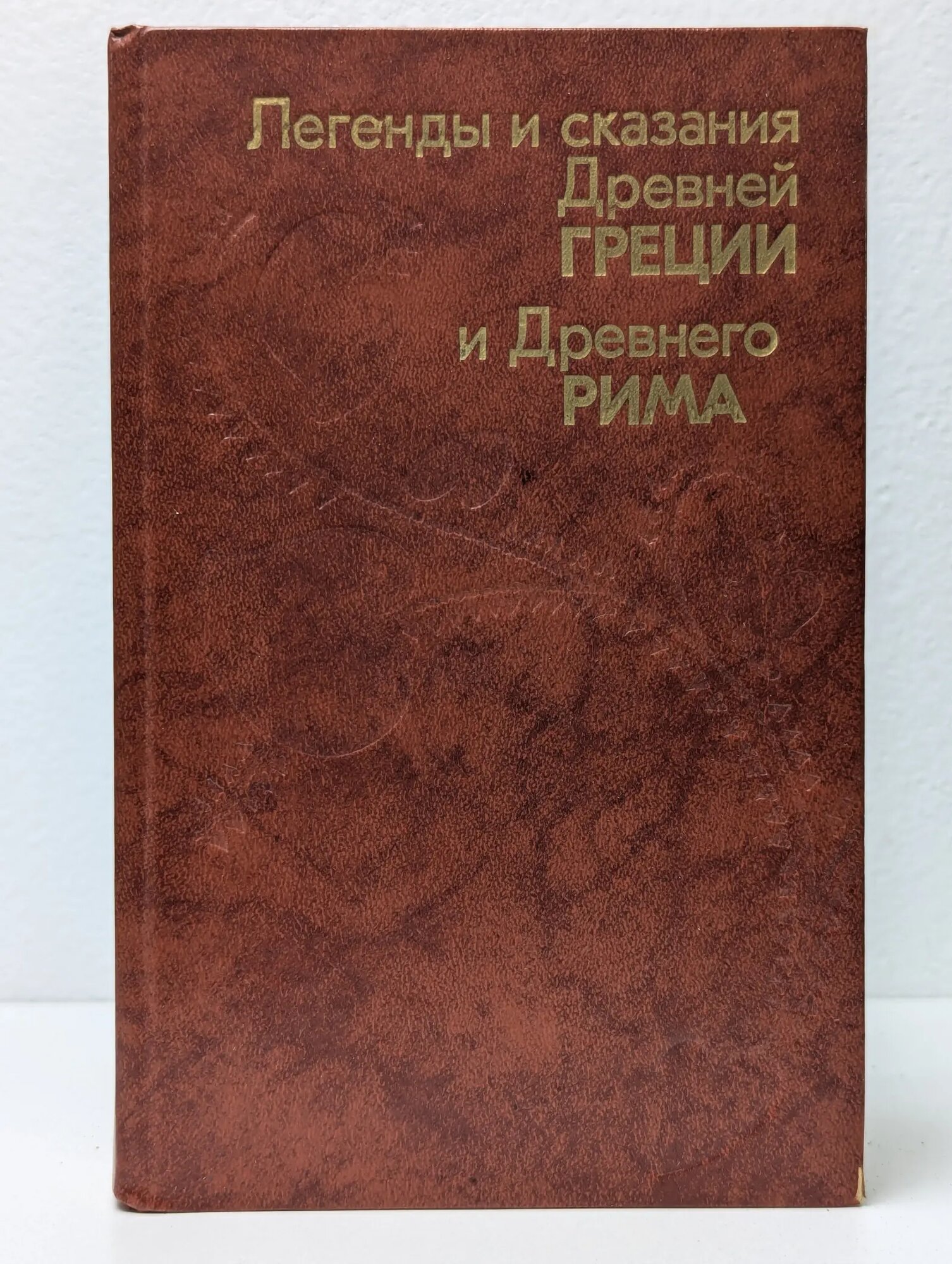 Легенды и сказания Древней Греции и Древнего Рима Нейхардт Александра Александровна (сост.) 1988