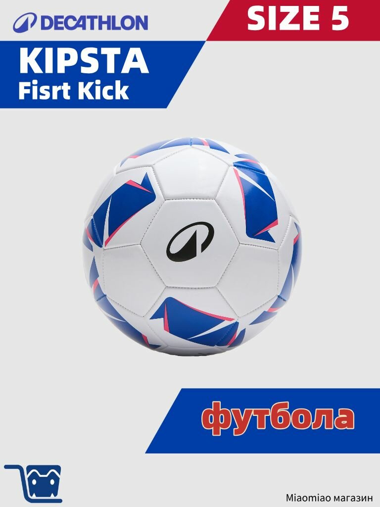 Мяч футбольный Kipsta First Kick, размер 3/4/5, для детей и подростков, тренировочный, ПВХ