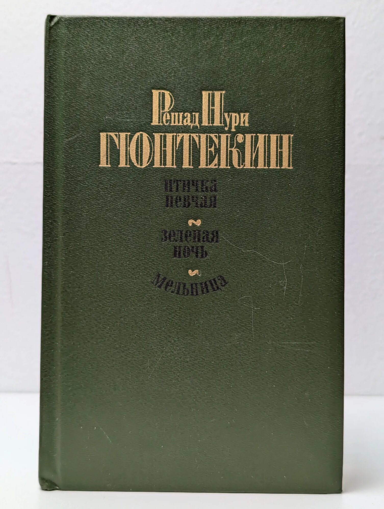 Птичка певчая. Сборник Гюнтекин Решад Нури 1986