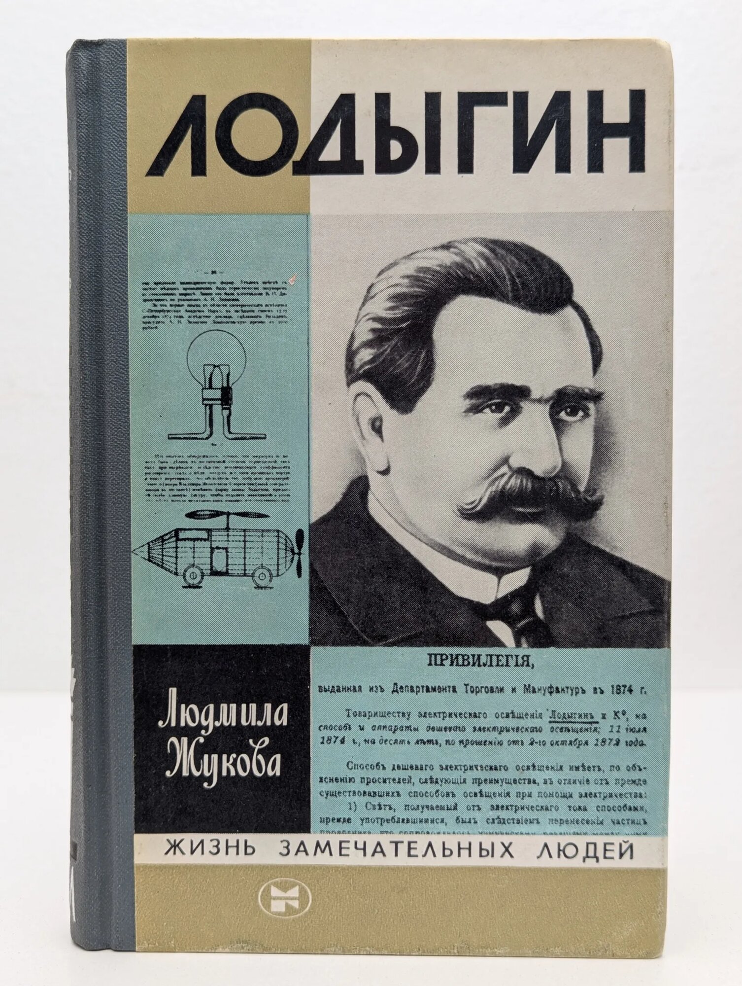 Жизнь замечательных людей. Лодыгин Жукова Людмила Николаевна 1983