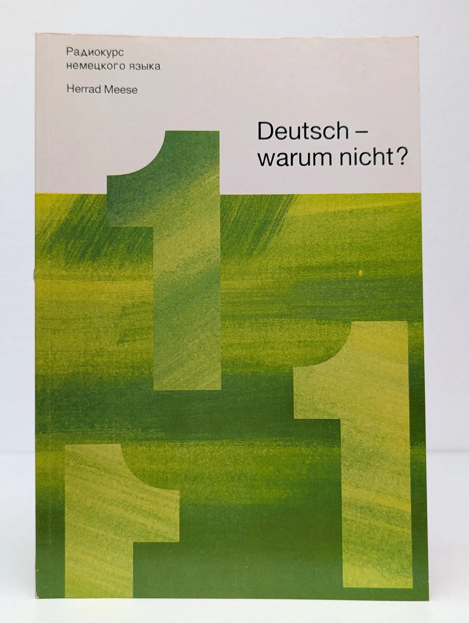 Радиокурс немецкого языка. Deutsch - warum nicht? По-немецки? Ну, конечно! В 4 частях. Часть 1 Меезе Херрад 1995