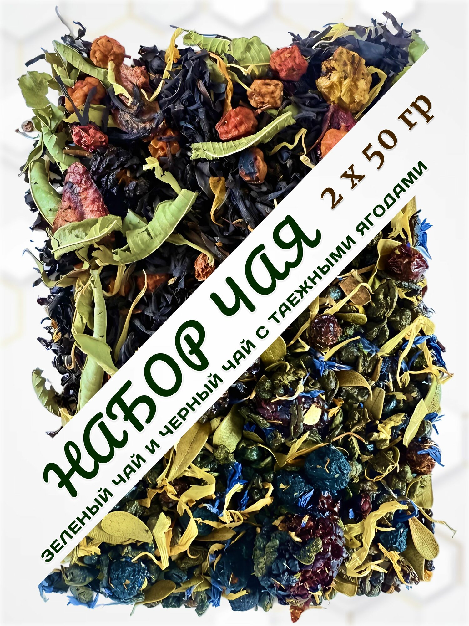 Набор черного и зеленого листового чая Weiserhouse 2в1 в коробке (Дары крайнего севера, Таежный сбор) 100 гр