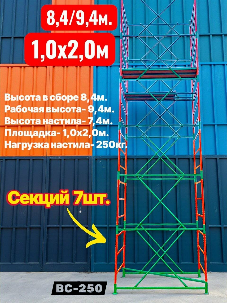 Вышка тура h8,4/9,4m. (1,0х2,0) Леса строительные. ВС-250 подмости, помост малярный