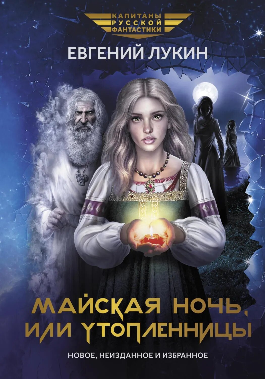 Майская ночь, или Утопленницы [Цифровая книга]
