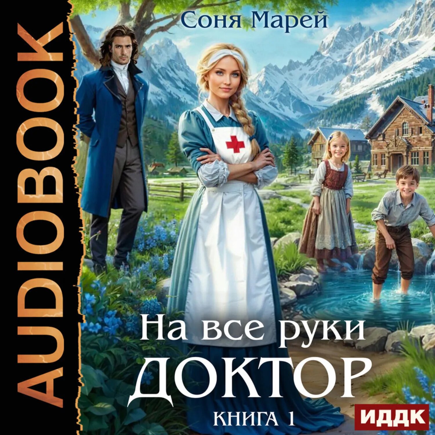 На все руки доктор. Книга 1 [Аудиокнига]