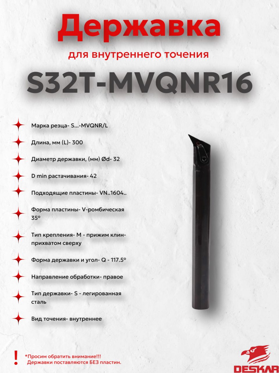 Державка Deskar S32T-MVQNR16 для внутреннего точения для станков, правого направления, 300мм, 00-00050500