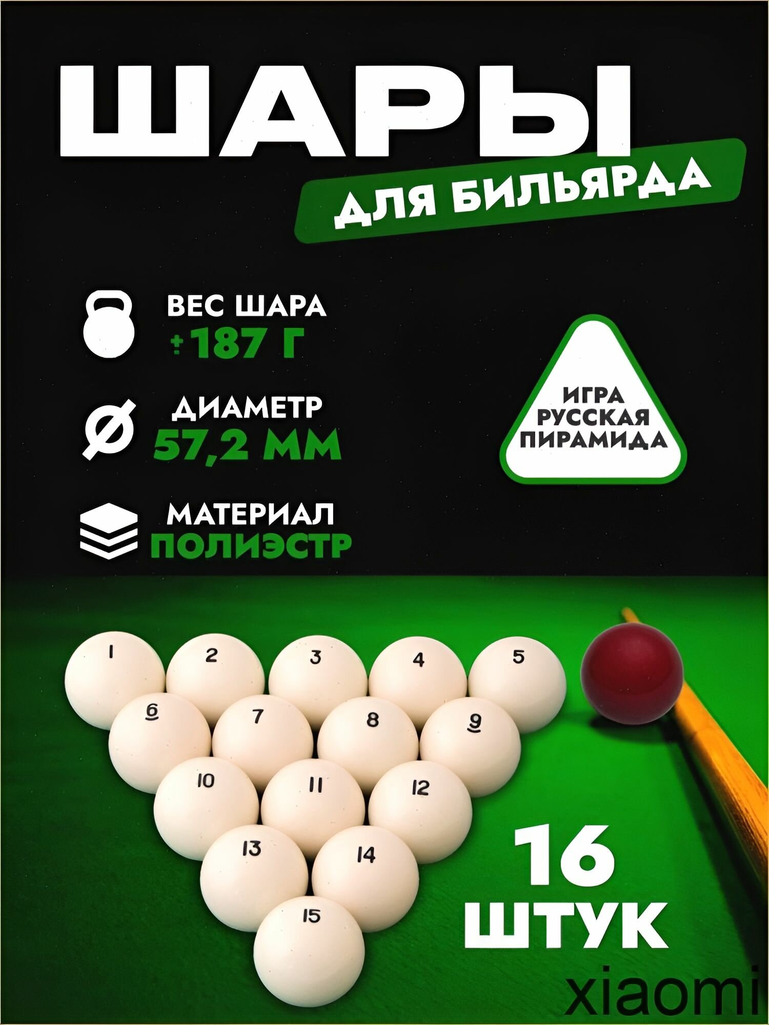 Шары для бильярда, диаметр: 57.2 мм