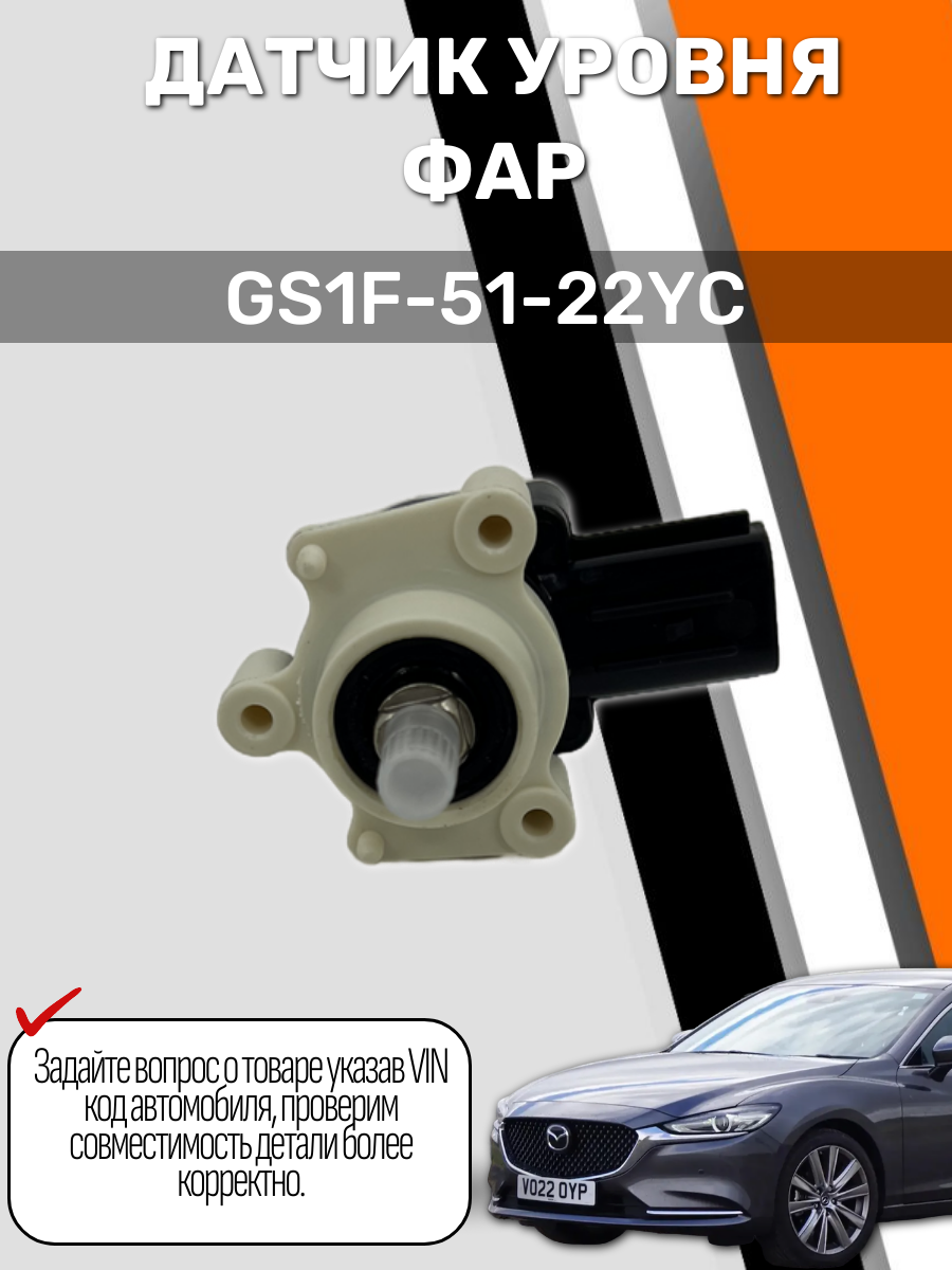 Датчик уровня фар GS1F-51-22YC