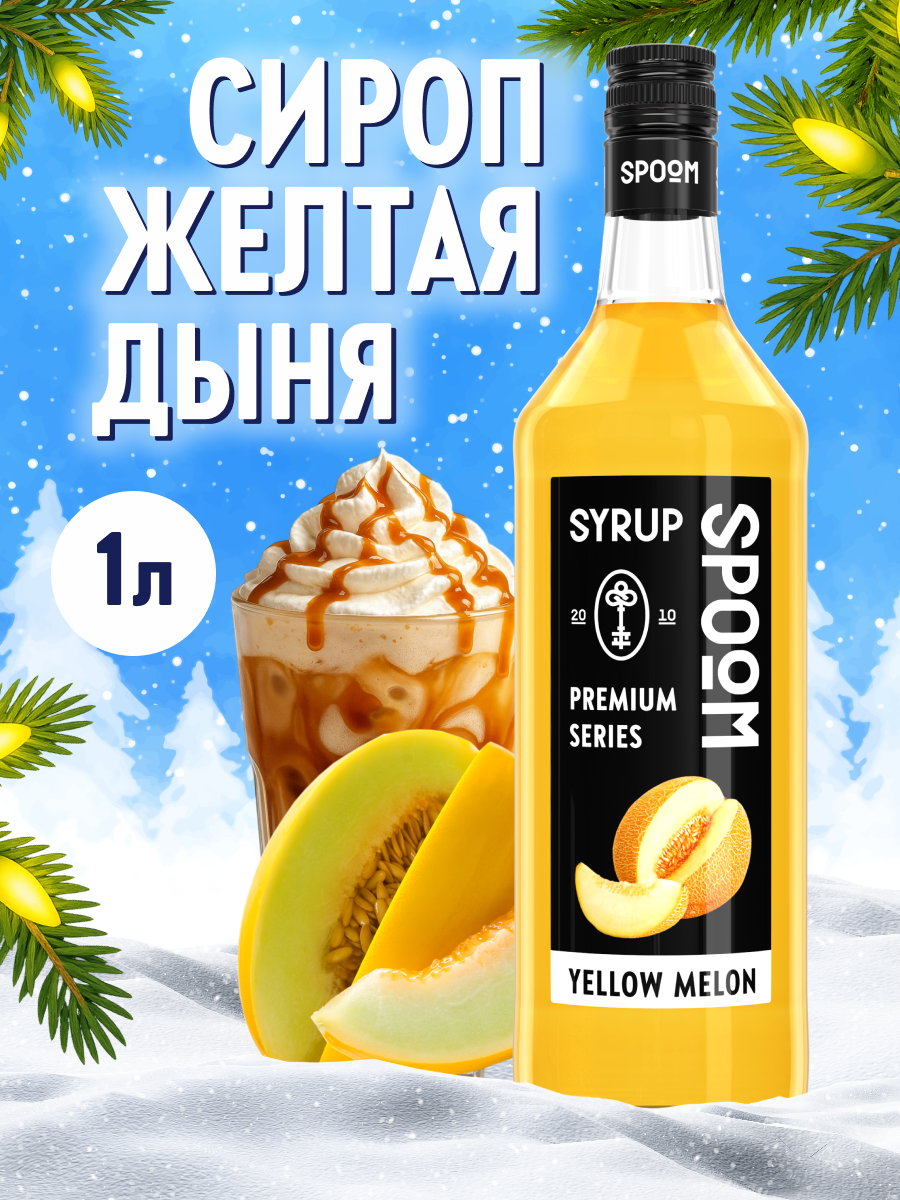 Сироп SPOOM Дыня жёлтая 1 л