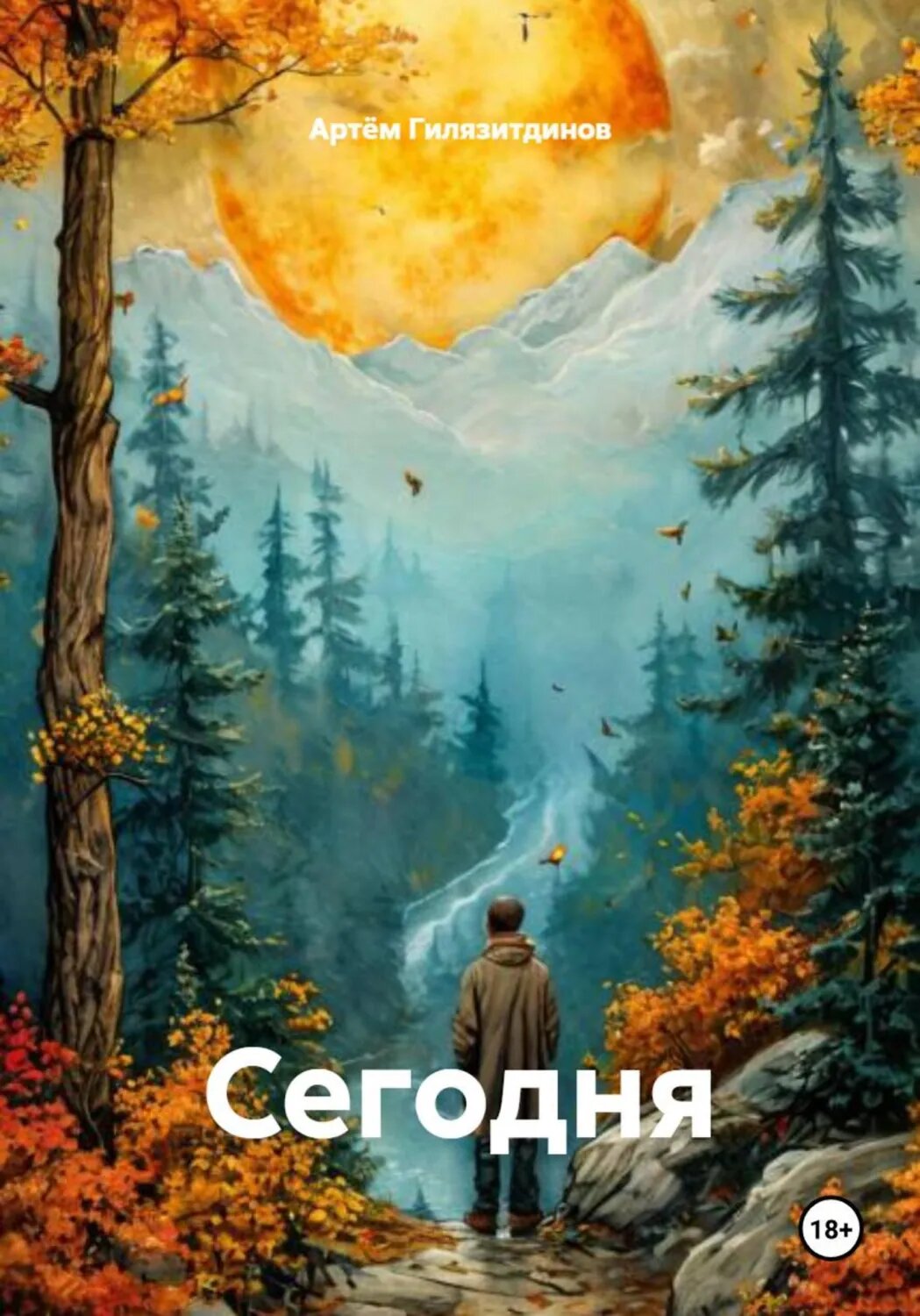 Сегодня [Цифровая книга]