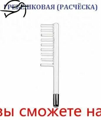 Электрод для Дарсонвалей (Карат, Корона, Ультратек, Спарк, Ультратон 2-ИНТ), гребешковый