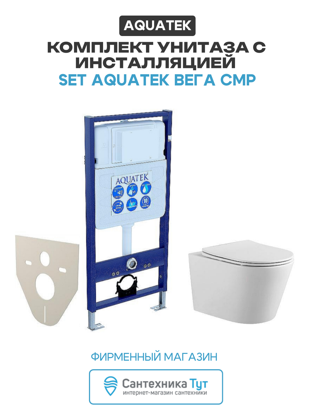 Комплект унитаза с инсталляцией Aquatek SET AQUATEK вега cmp с сиденьем Микролифт белый фарфор подвесной