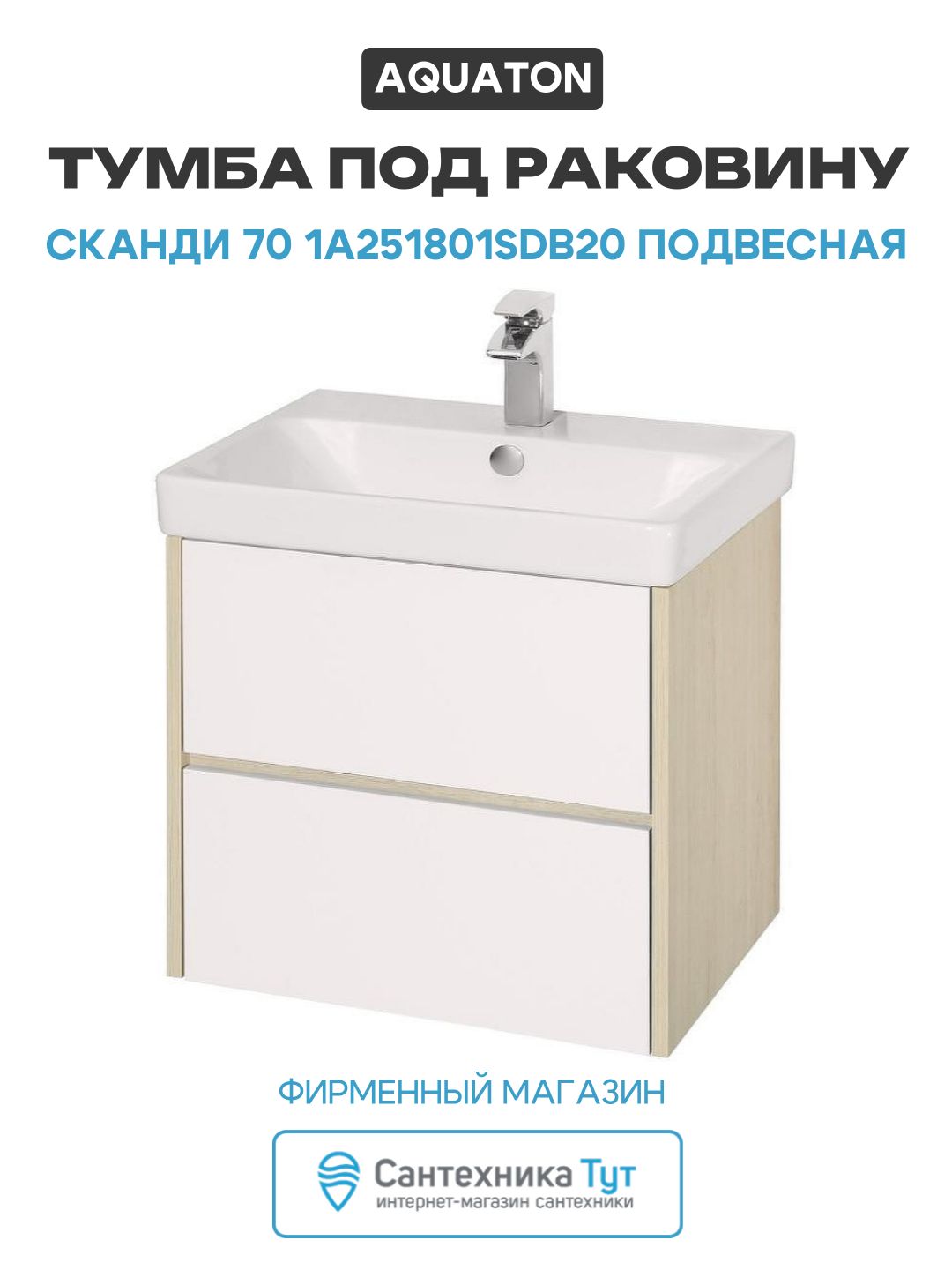 Тумба под раковину Aquaton Сканди 70 1A251801SDB20 подвесная Белый Дуб верона МДФ / ЛДСП белый с ящиками