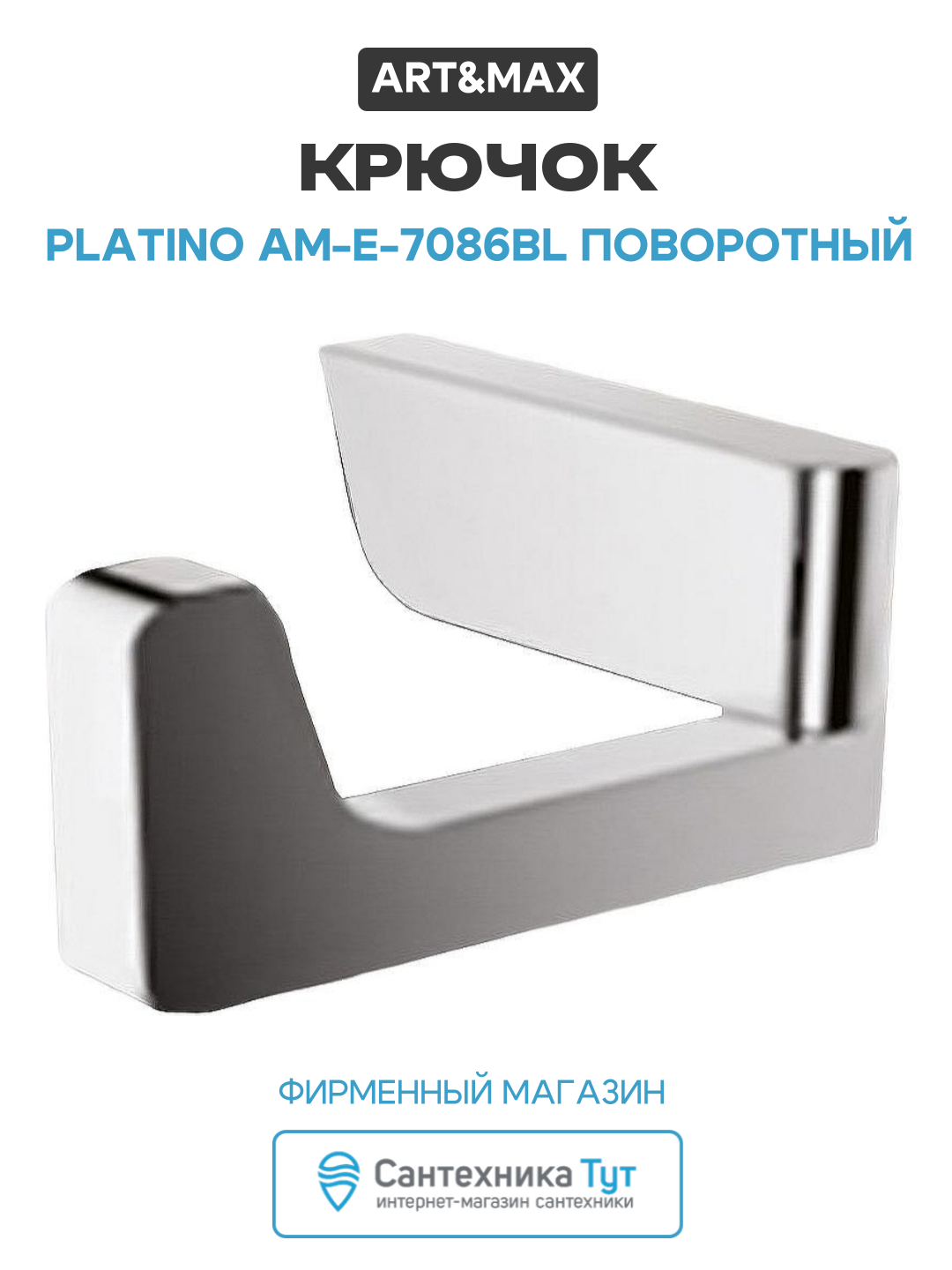 Крючок Art&Max Platino AM-E-7086BL поворотный Хром латунь на стену