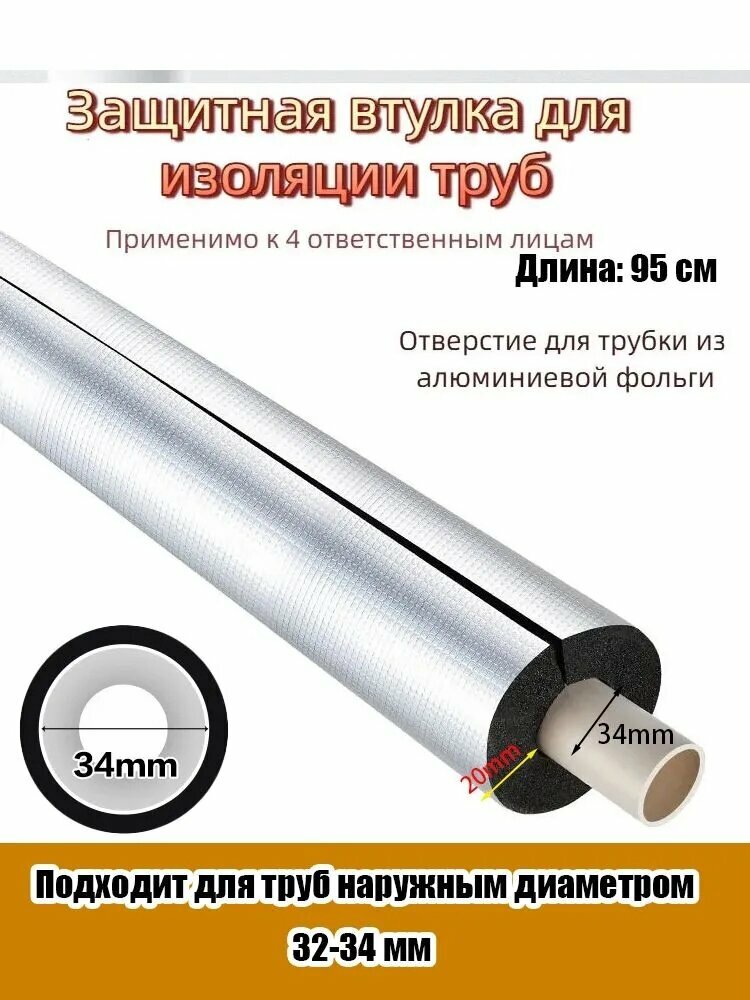 Утеплитель из алюминиевого слоя для труб для трубы с диаметром 34 мм пндтолщиной 20 мм