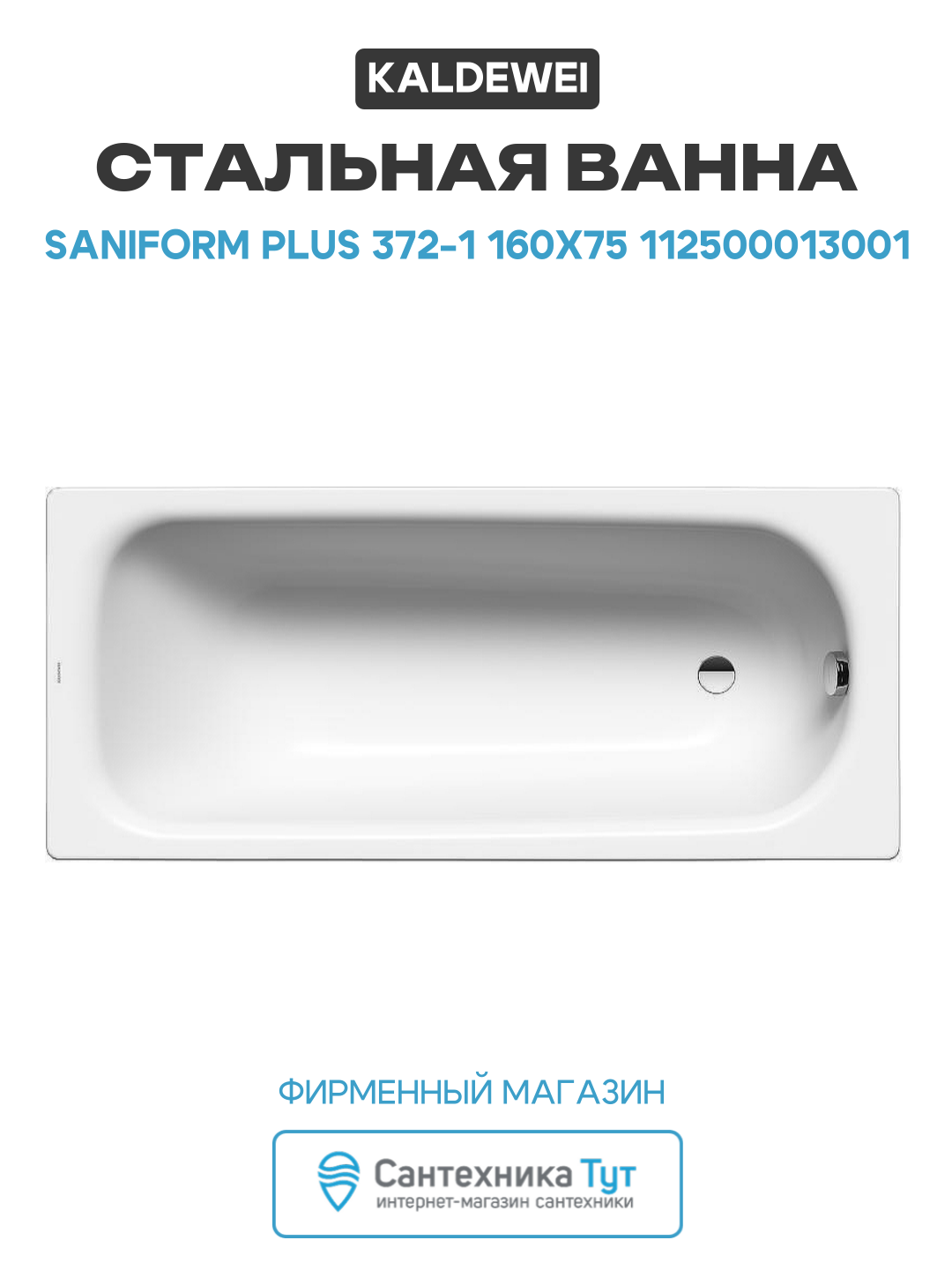 Стальная ванна Kaldewei Saniform Plus 372-1 160x75 112500013001 с покрытием Easy-clean белый нержавеющая сталь