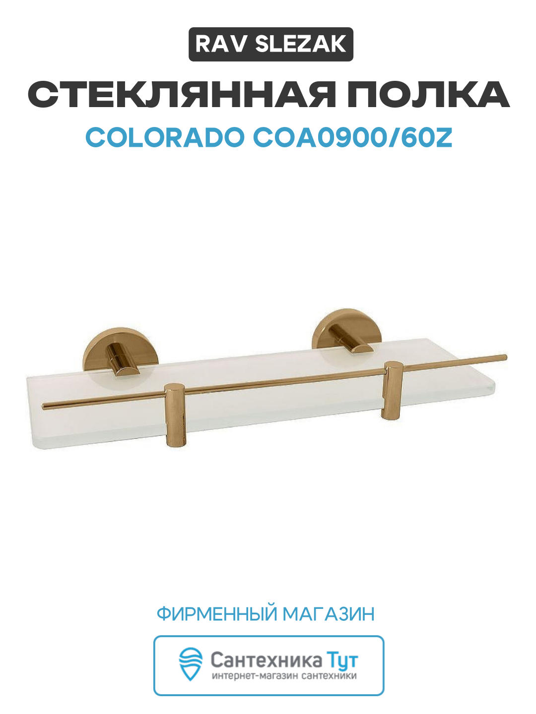 Стеклянная полка Rav Slezak Colorado COA0900/60Z Золото стекло на стену