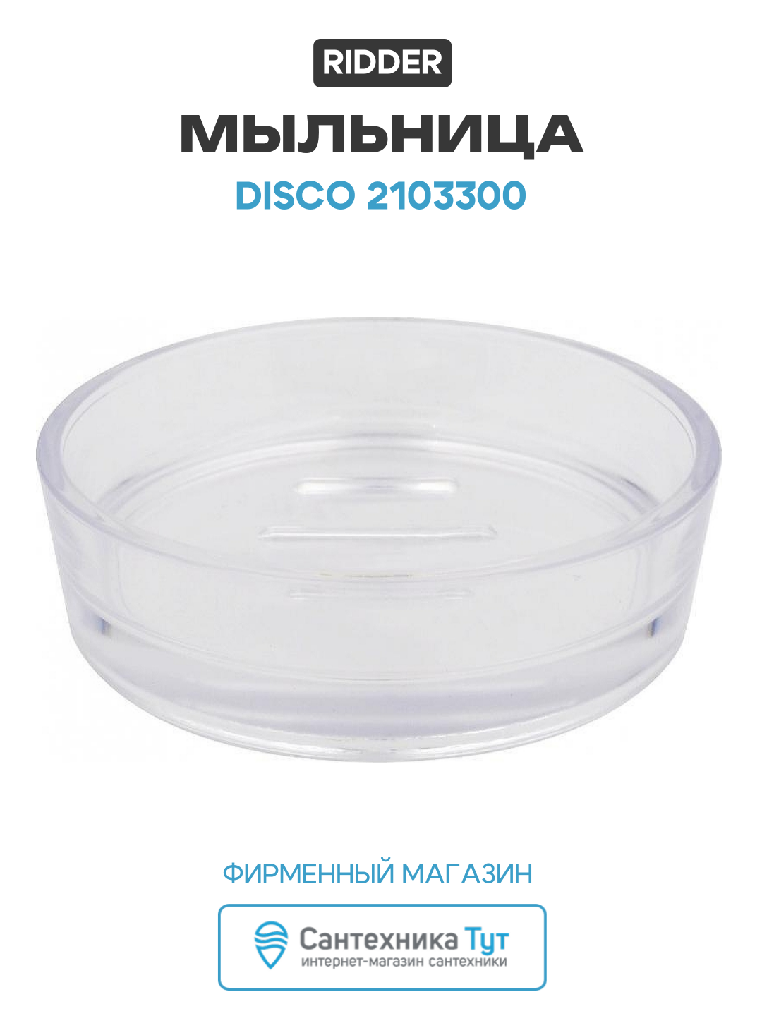 Мыльница Ridder Disco 2103300 прозрачная, для ванной комнаты