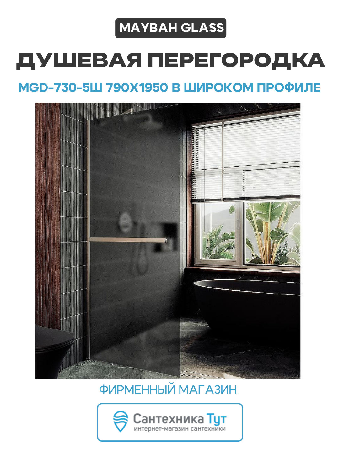 Душевая перегородка Maybah Glass MGD-730-5ш 790x1950 в широком профиле Хром матовый стекло графитовое матовое