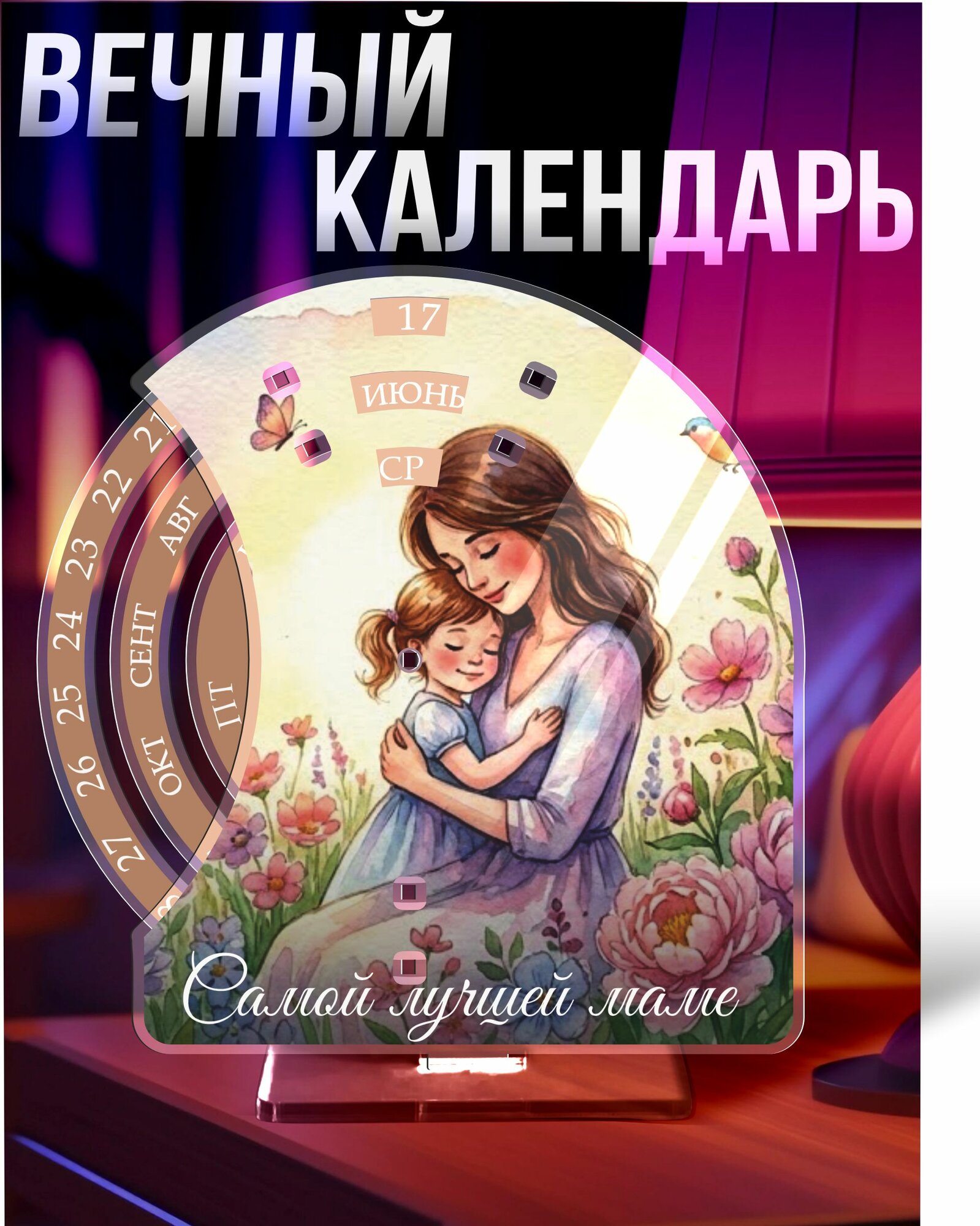 Вечный календарь настольный подарок маме милый
