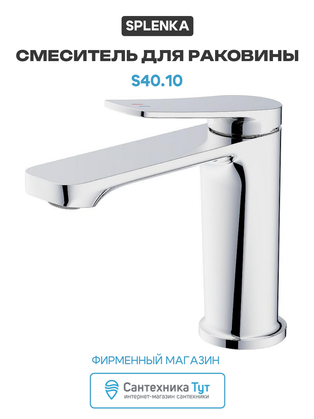 Смеситель для раковины Splenka S40.10 Хром латунь Китай, стильный дизайн