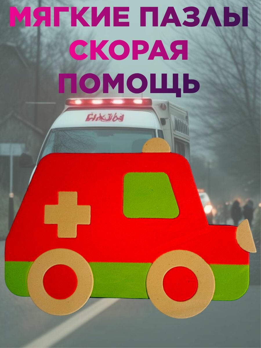 Скорая помощь Мягкие пазлы (ТМ Ракета) Утолщенные EVA-7,5мм