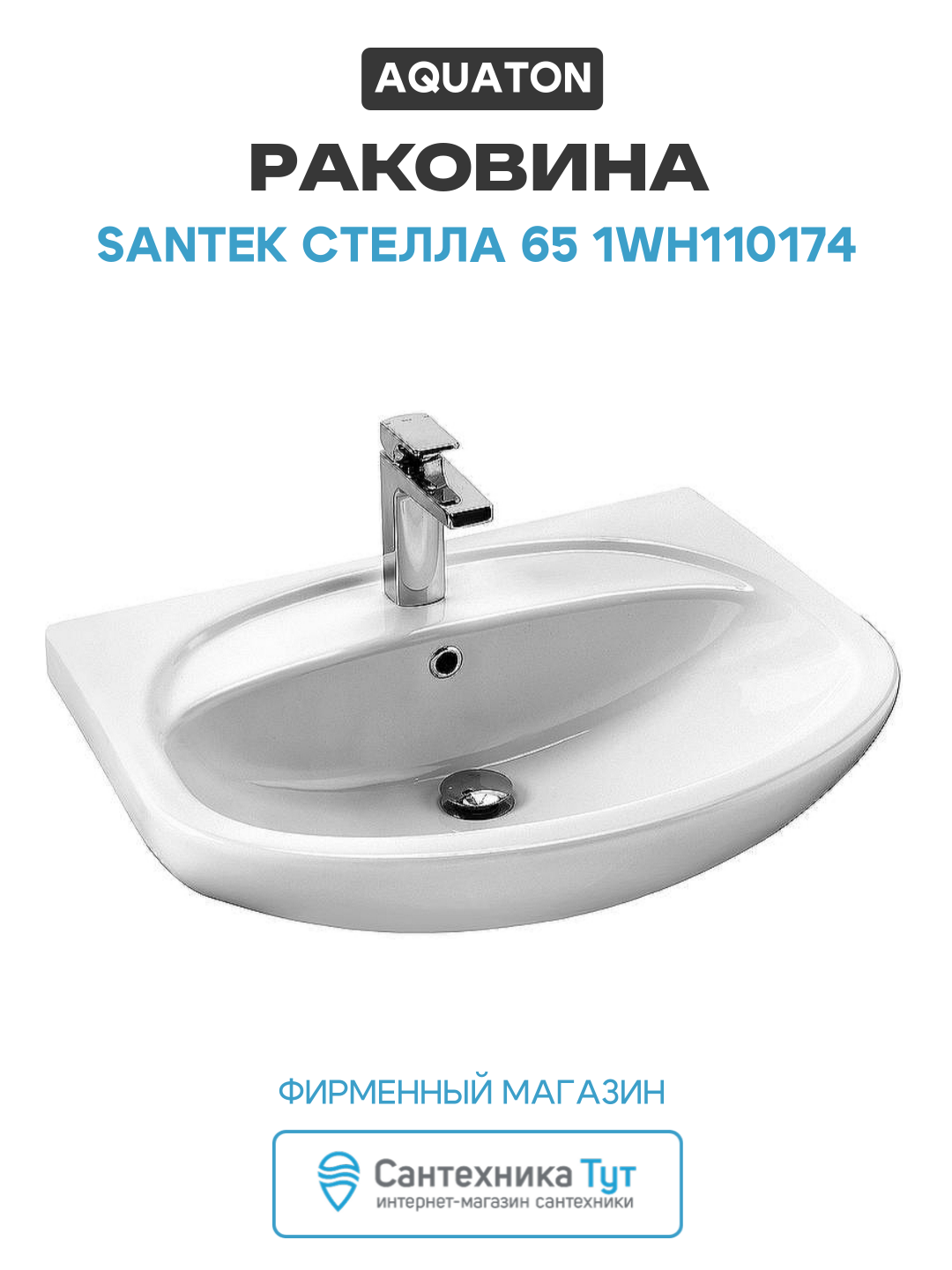 Раковина Aquaton Santek Стелла 65 1WH110174 Белая, стильный дизайн