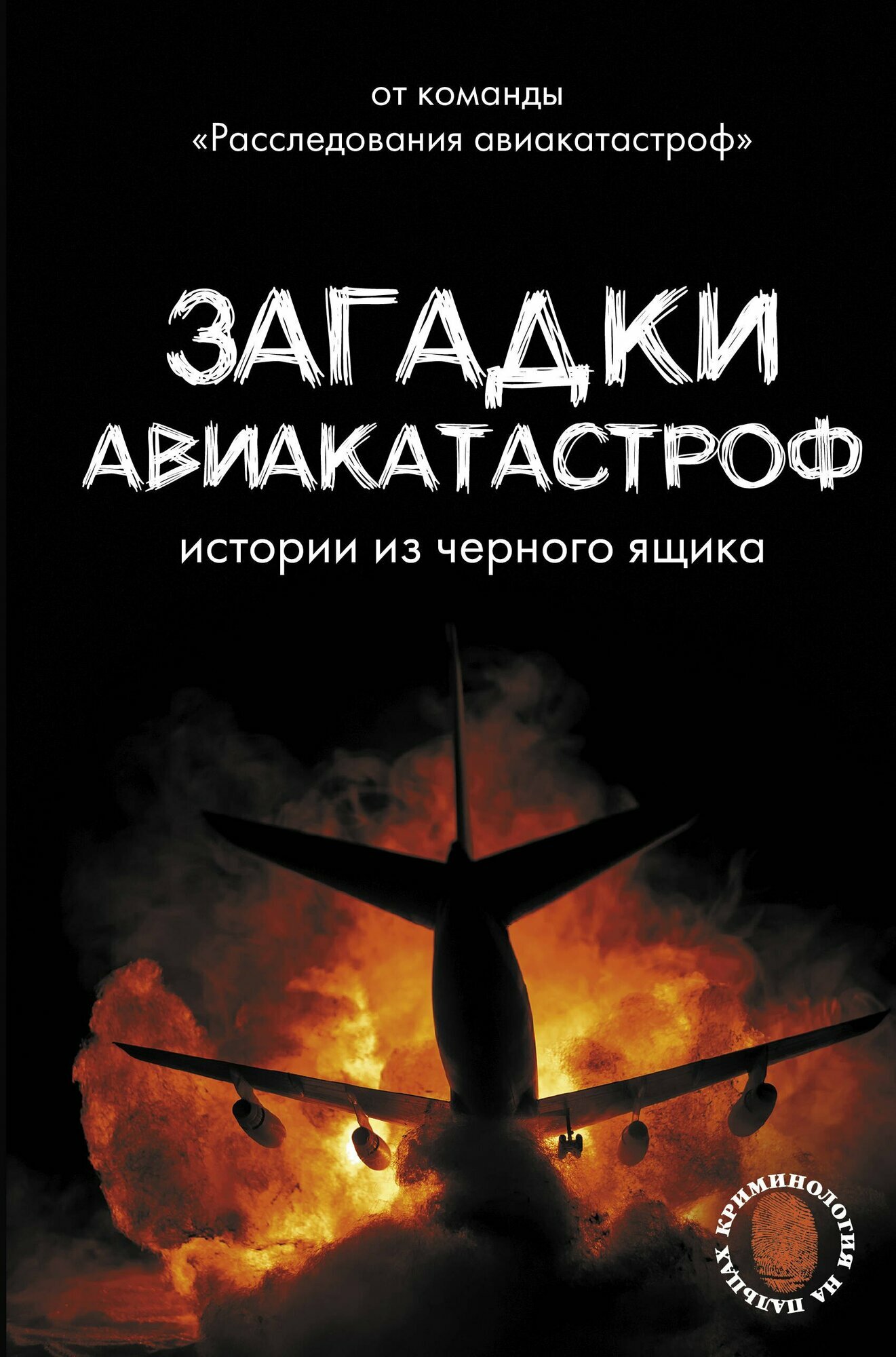 Книга: "Загадки авиакатастроф: истории из черного ящика" от Сусанов Д, русский язык, Уголовное право. Криминалистика