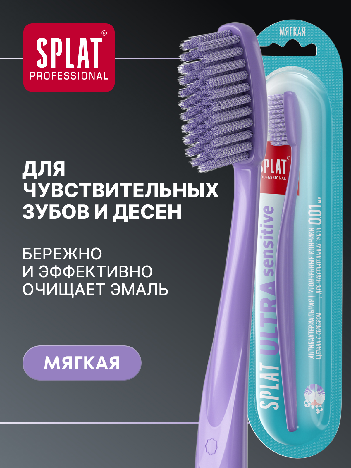 Зубная щетка мягкая SPLAT ULTRA SENSITIVE. Ультра Сенсетив, для чувствительных зубов, сиреневая