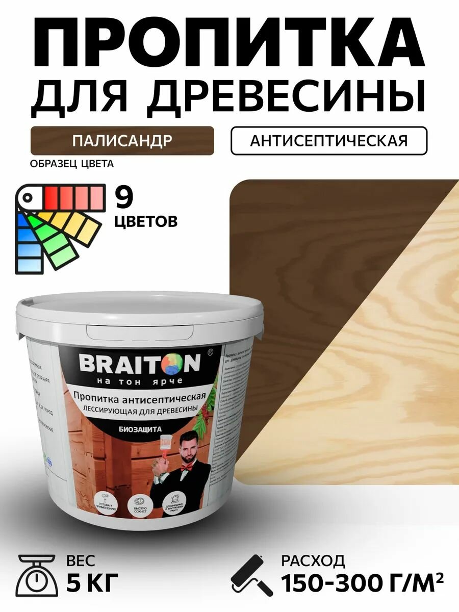 Пропитка антисептическая акриловая Braiton для древесины лессирующая биозащита 5 кг. Цвет Палисандр , по дереву для наружных и внутренних работ