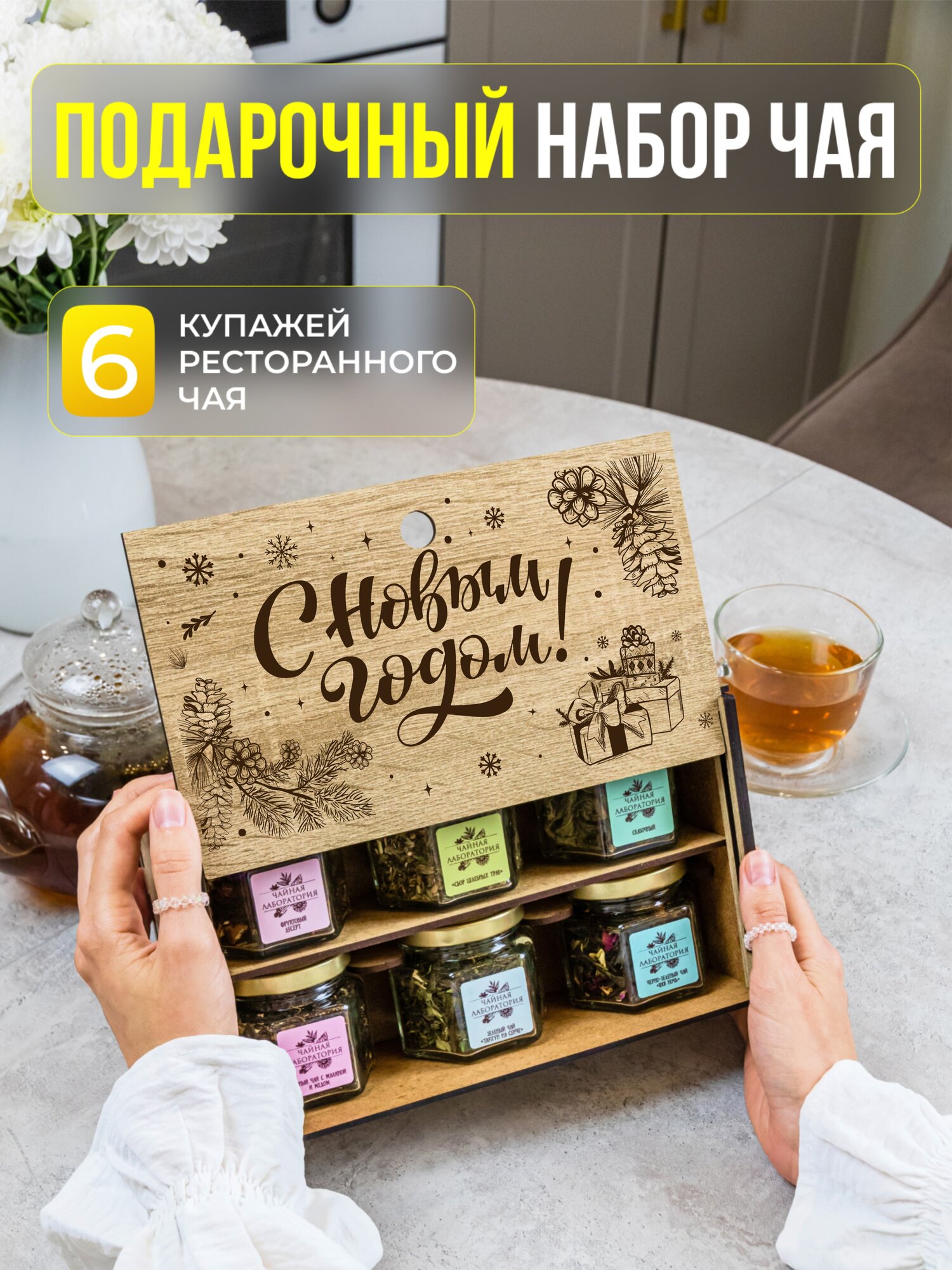 Подарок на Новый год женщине и мужчине. Подарочный набор чай новогодний.