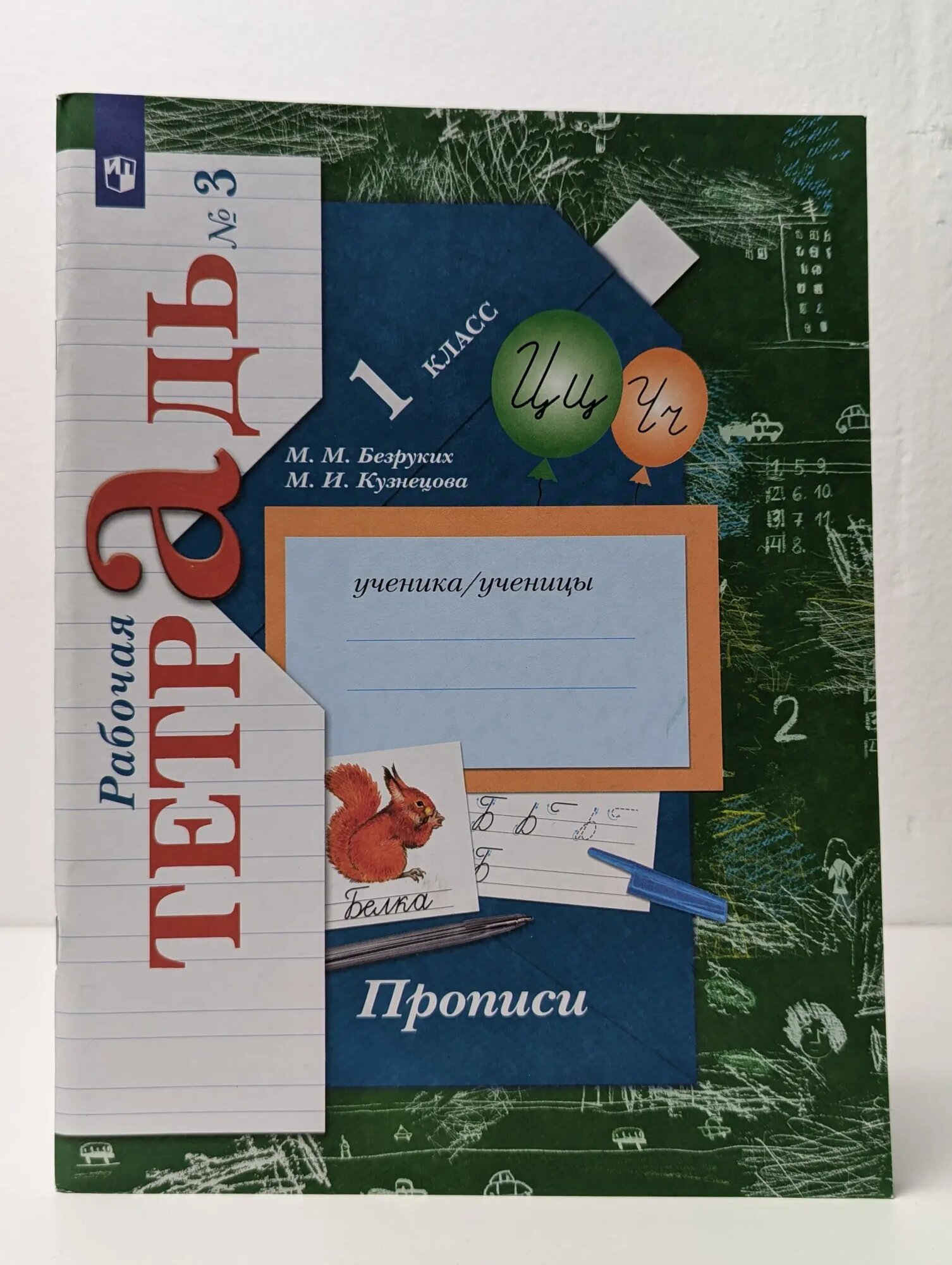 Прописи к учебнику "Букварь". 1 класс. Рабочая тетрадь. Часть 3 Безруких Марьяна Михайловна, Кузнецова Марина Ивановна 2022