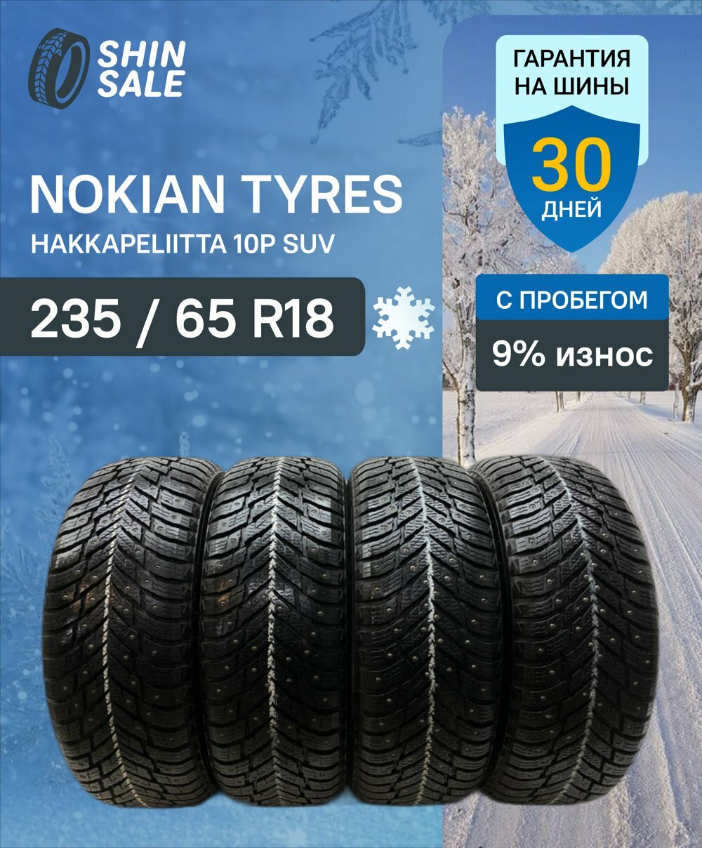 Зимние БУ шины шипованные Nokian Tyres Hakkapeliitta 10P SUV 235/65 R18 9.0% износ T0161481