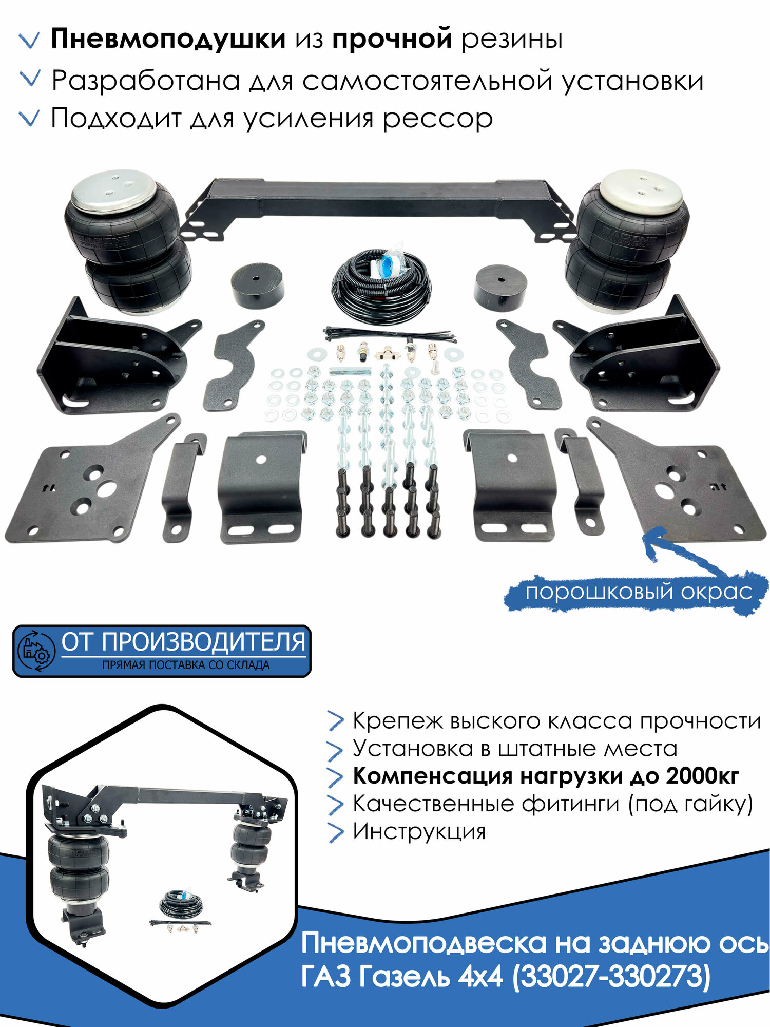 Комплект пневмоподвески на заднюю ось ГАЗ Газель 4х4 (33027-330273), полный привод