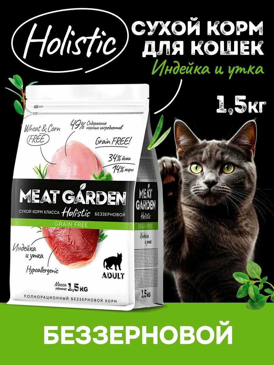 Сухой полнорационный корм холистик Meat Garden для кошек беззерновой Индейка с Уткой 1,5кг