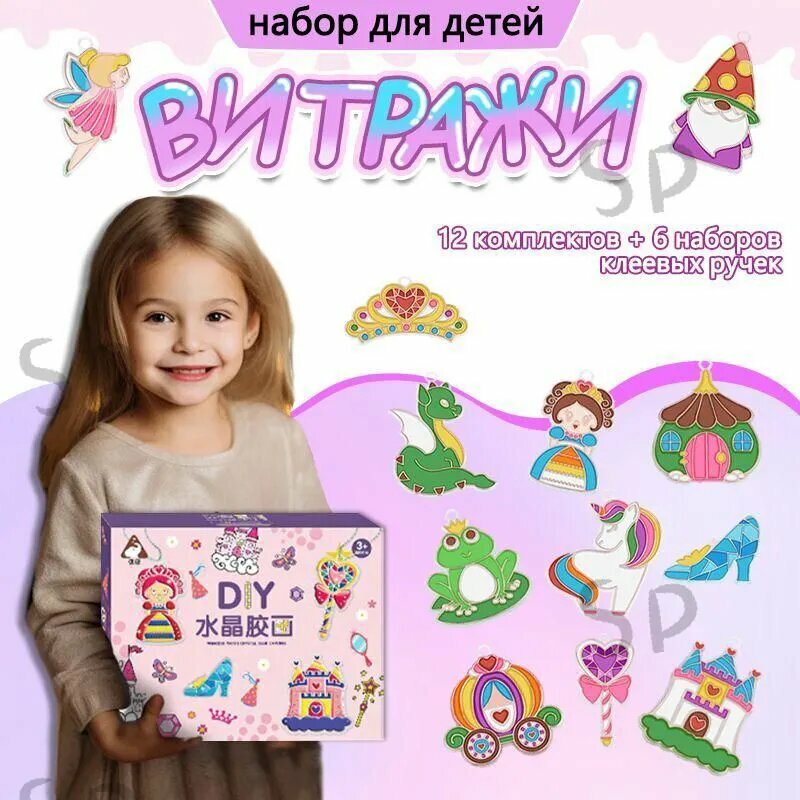 Набор витражей 12 шт. "Сказка" для детского творчества с витражными красками, набор для поделок и развития ребенкаsp