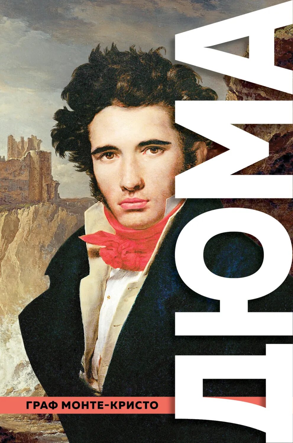 Граф Монте-Кристо [Цифровая книга]