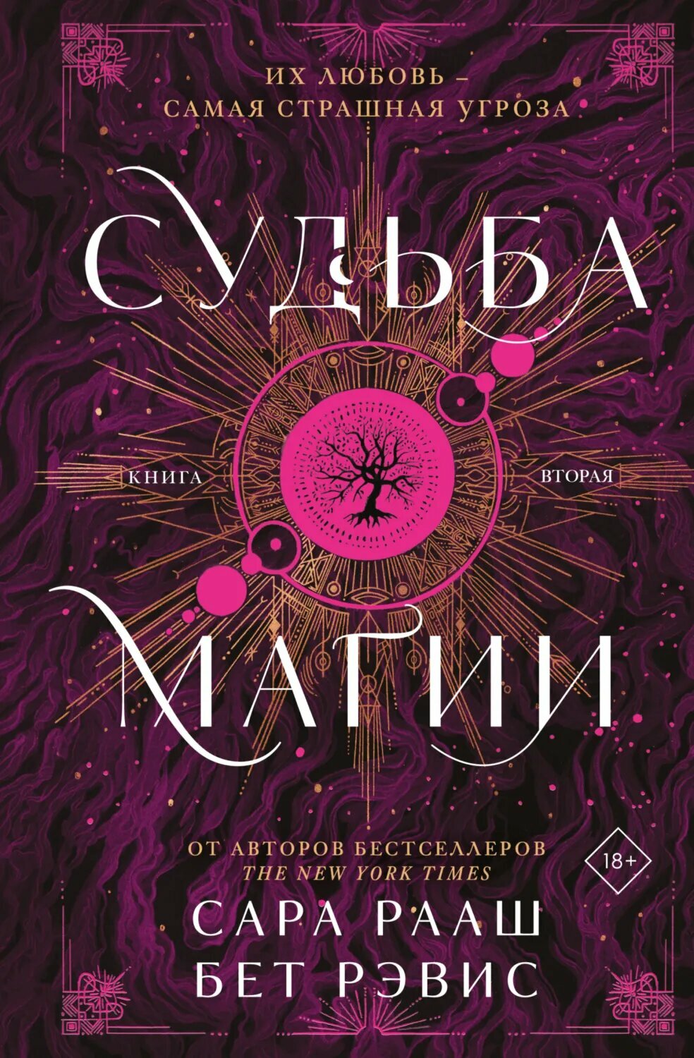 Судьба магии. Книга вторая [Цифровая книга]