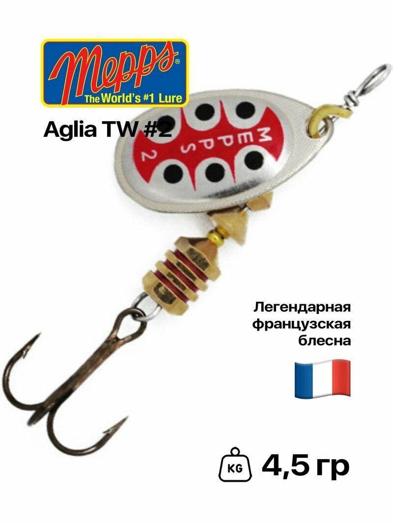 Блесна вращающаяся Mepps Aglia TW, №2, 4,5 гр, #Silver