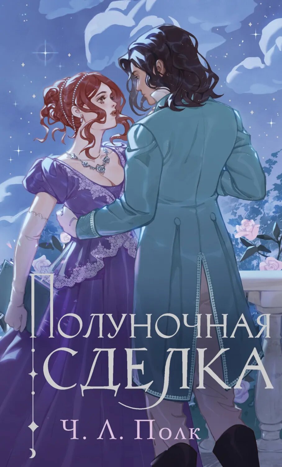 Полуночная сделка [Цифровая книга]