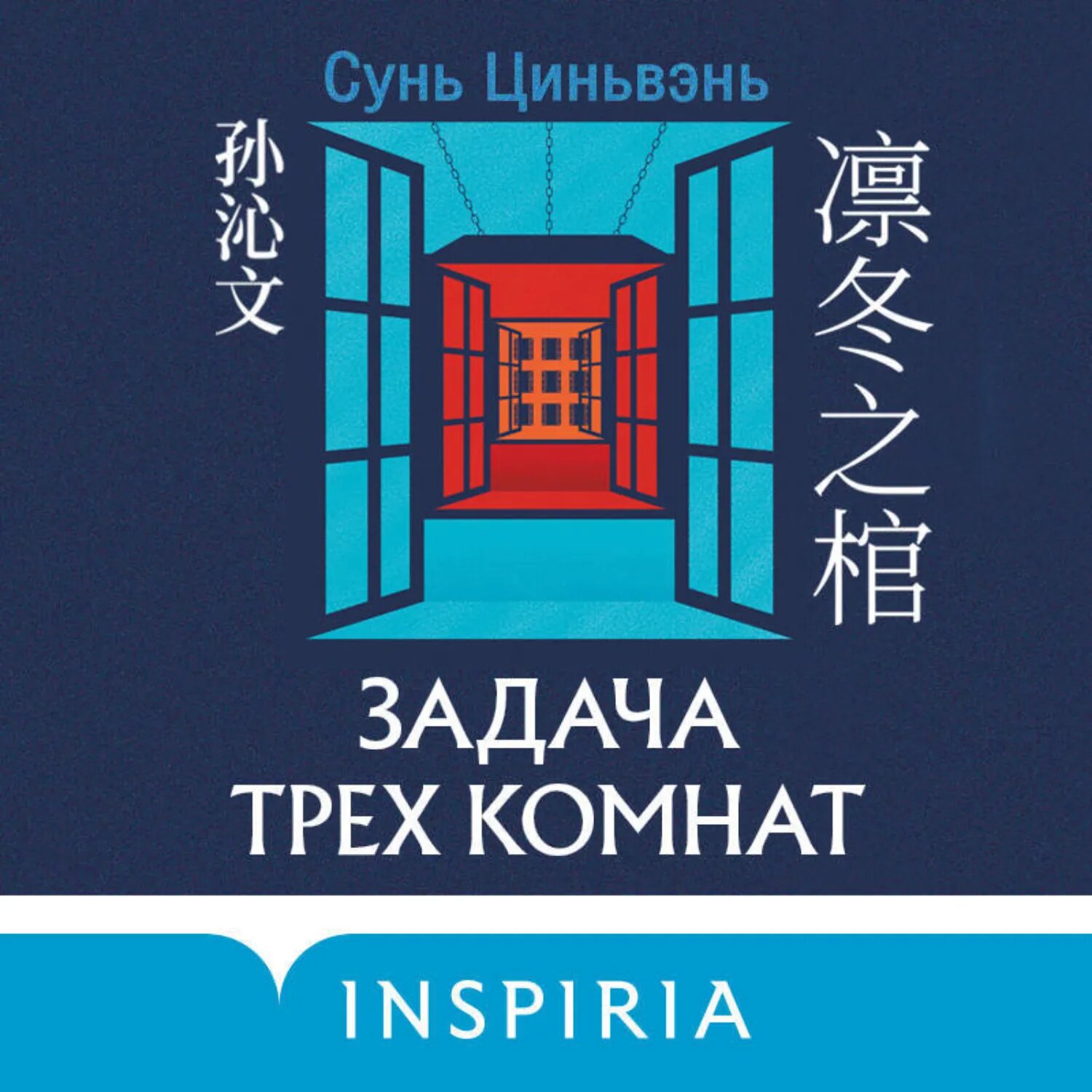 Задача трех комнат [Аудиокнига]