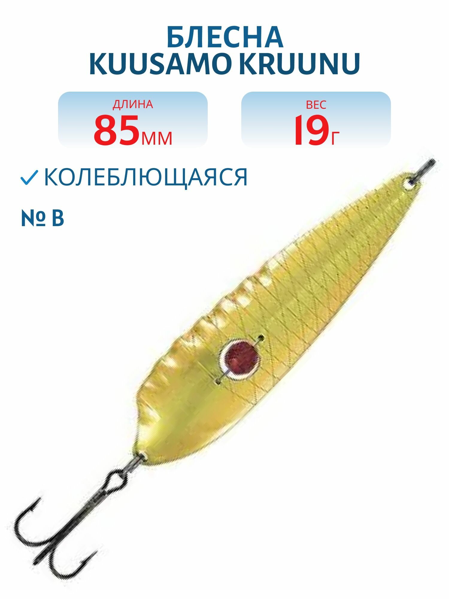 Блесна Kuusamo Kruunu 85/19 (бусинка), B