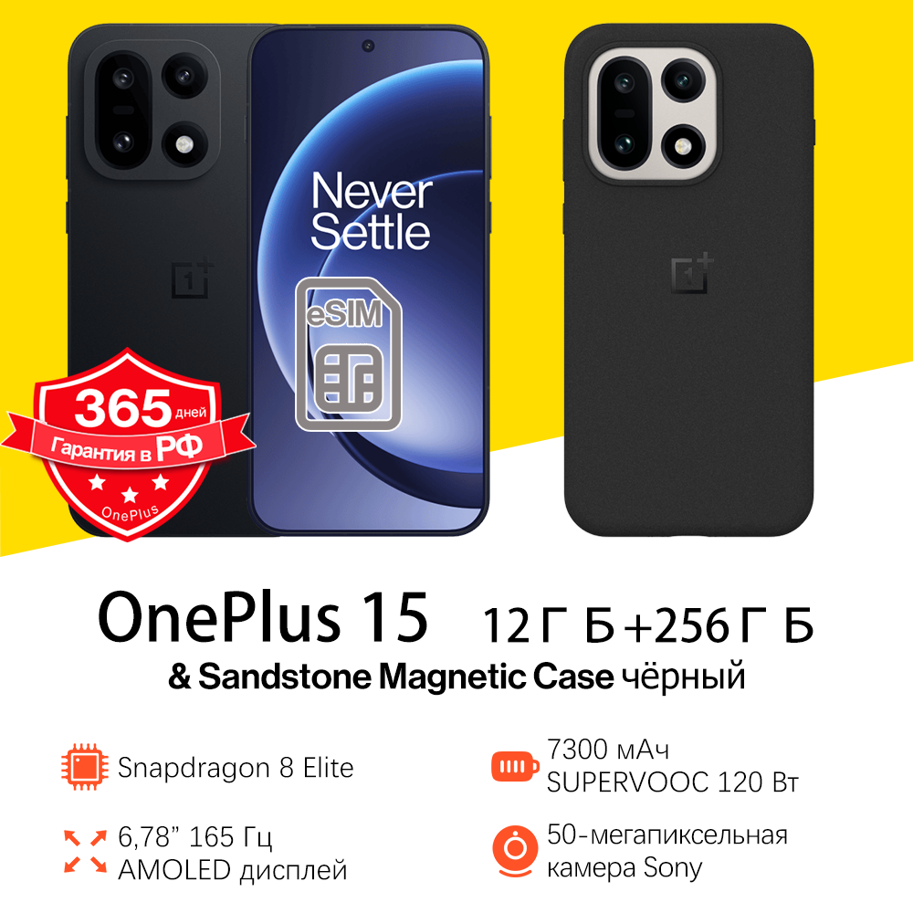 Смартфон OnePlus 15 12/256 ГБ, Snapdragon 8 Elite Gen 5, eSIM 7300mAh, Global черный, add Sandstone Magnetic Case чёрный
