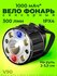 Фонарь для велосипеда