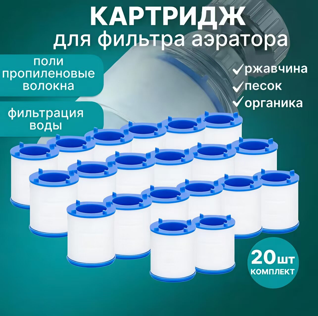 Фильтр-насадка на кран, 20 фильтрующих картриджей, только фильтрующие картриджи