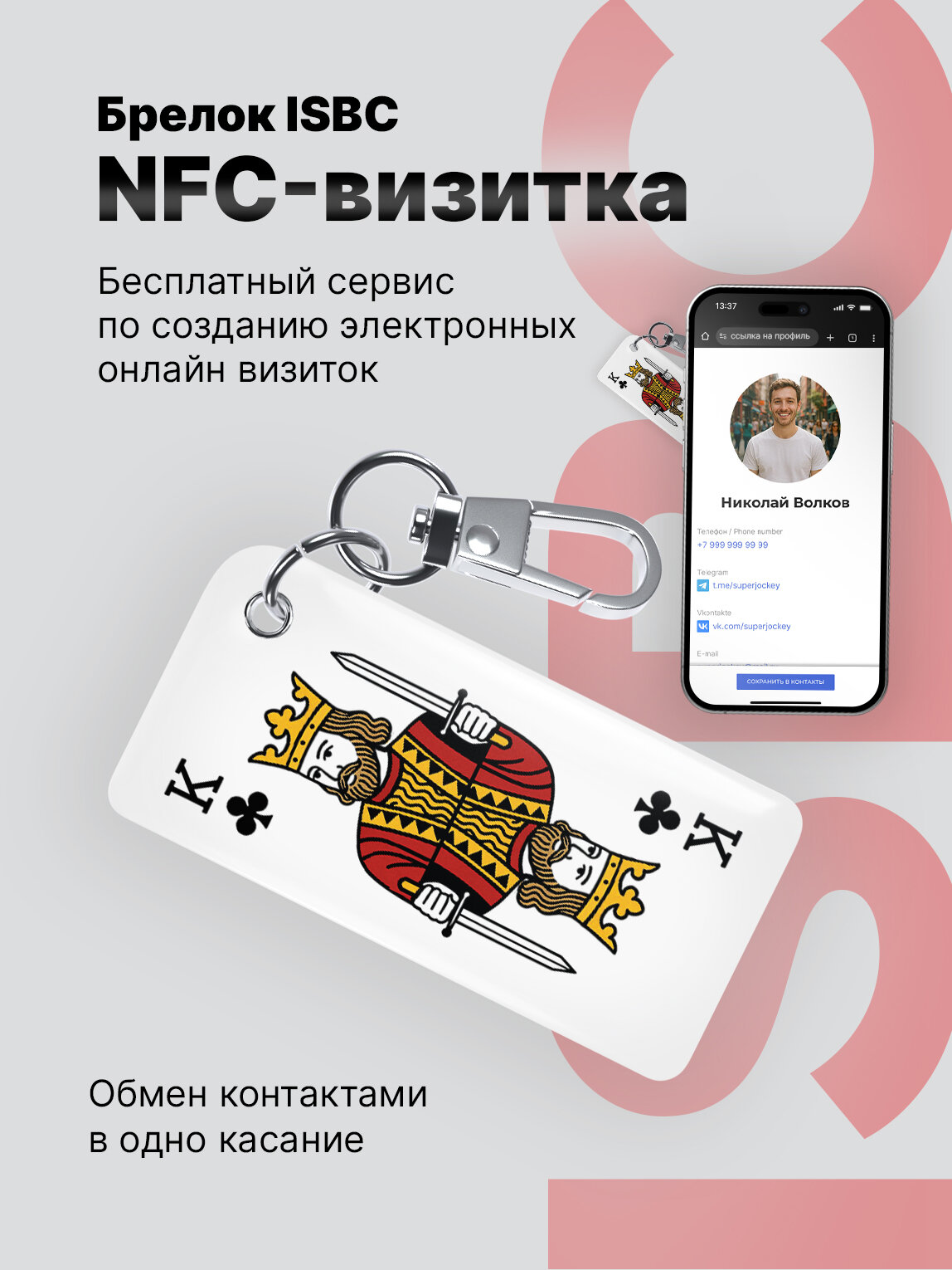 Электронная NFC-визитка от ISBC "Король", брелок, арт. 006-64430