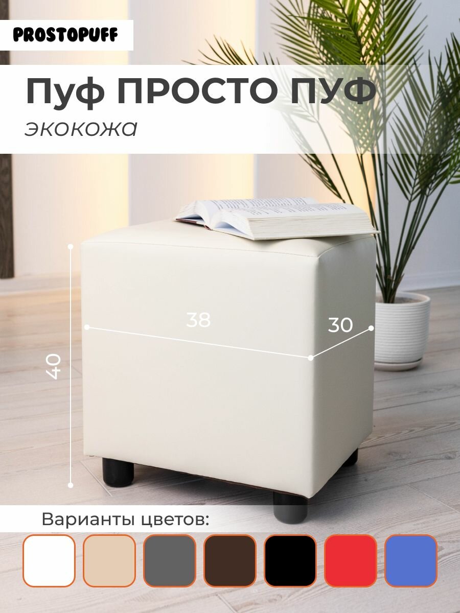 Пуф простопуф, в прихожую, в салон красоты, в офис, экокожа кремовый