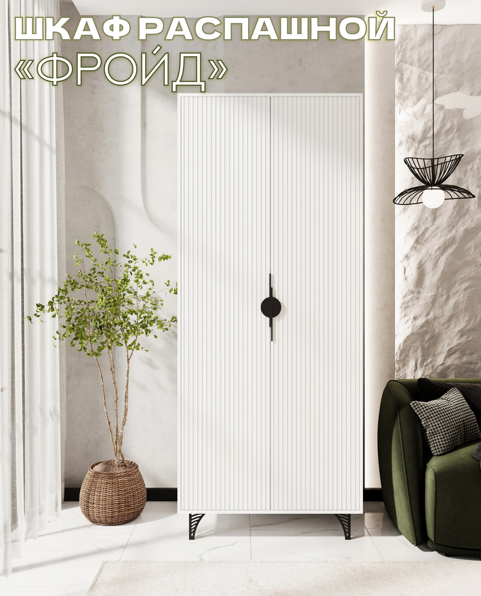 Шкаф шифоньер распашной двухстворчатый на ножках Фройд белый