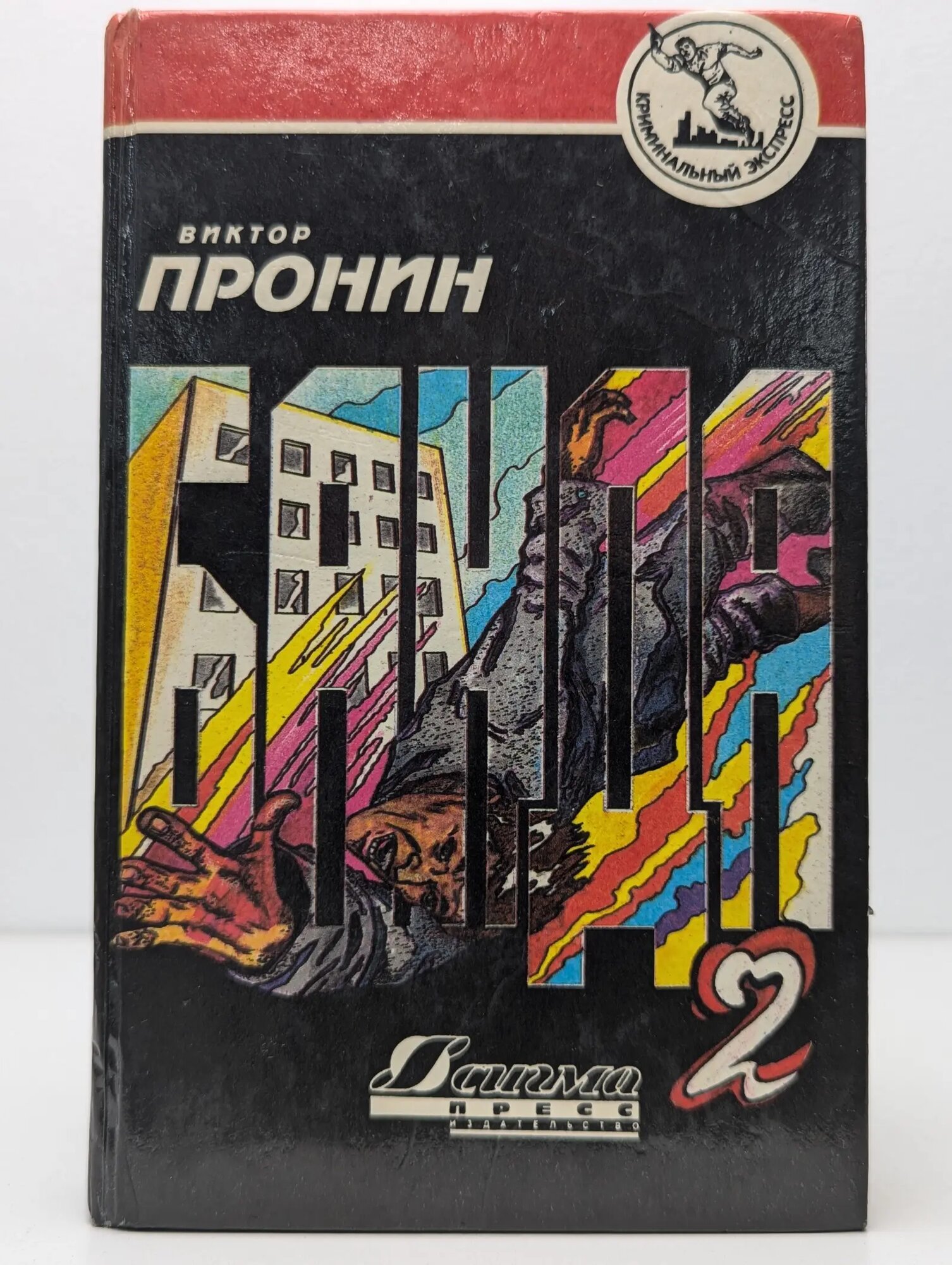 Банда - 2 Пронин Виктор Алексеевич 1994