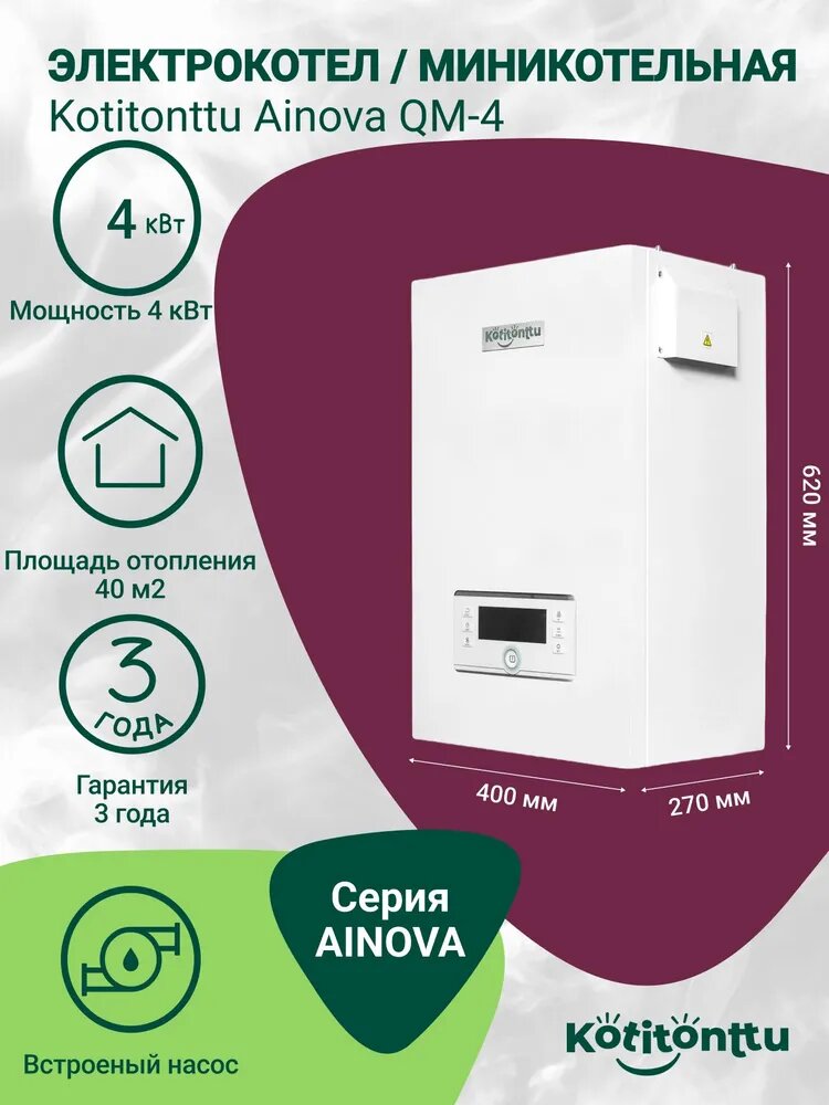 Котел отопления электрический настенный одноконтурный, электрокотел Kotitonttu Ainova QM-4 (4кВт) отопление 40м2